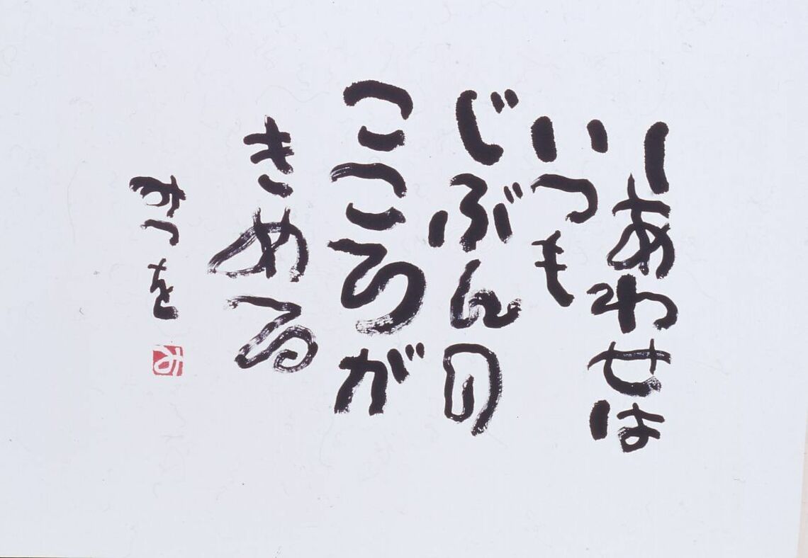 相田みつをに学ぶ正解なき時代の生き方 つまづいたっていいじゃないか にんげんだもの 決断筋を鍛える 東洋経済オンライン