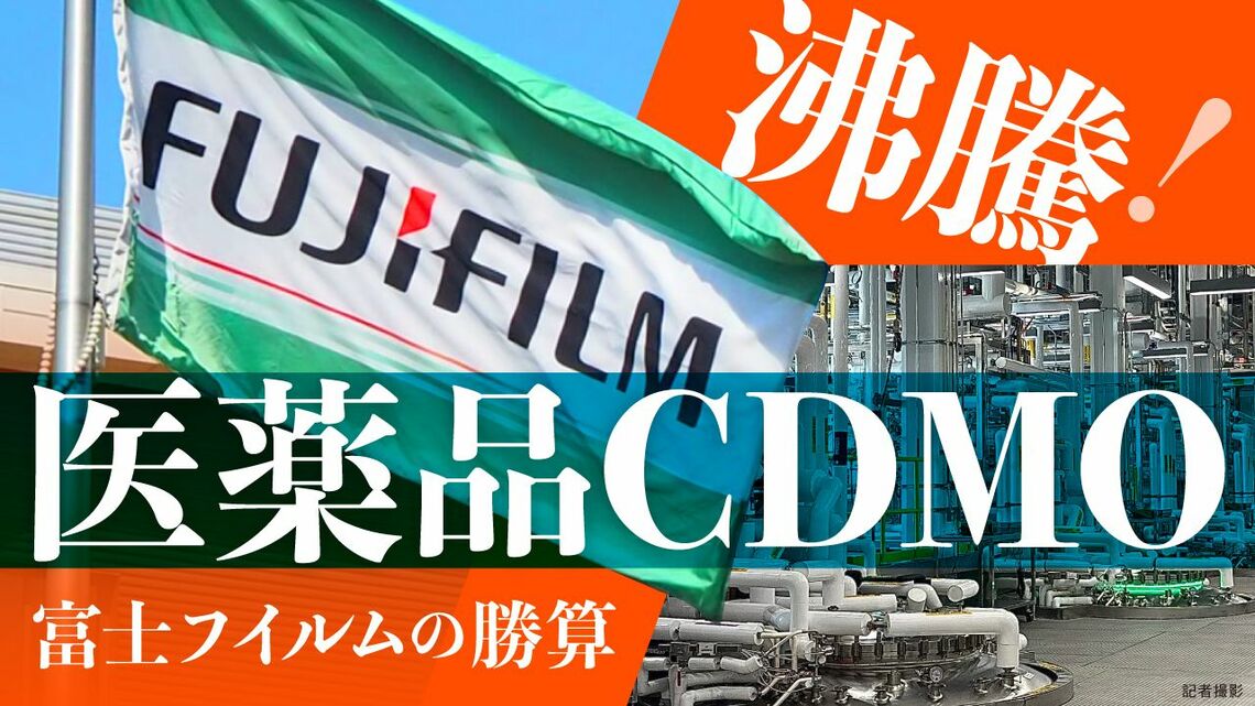 〈沸騰！CDMO市場〉欧米ファーマの契約獲得でアメリカ新工場は稼働前に"完売"→｢富士フイルム｣が総額1兆円超投資で狙う｢バイオ医薬のTSMC｣ | ダイジェスト版 | 東洋経済オンライン