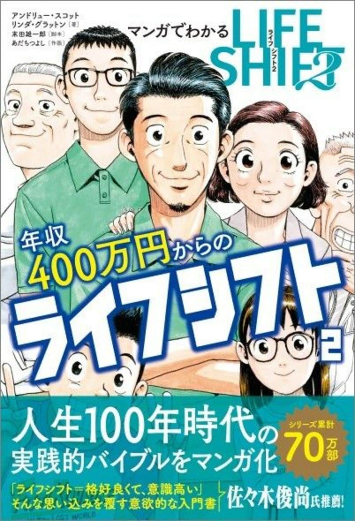 マンガ版『LIFE SHIFT2』 | ライフシフトなんて他人事と思っていたのに！ | 東洋経済オンライン
