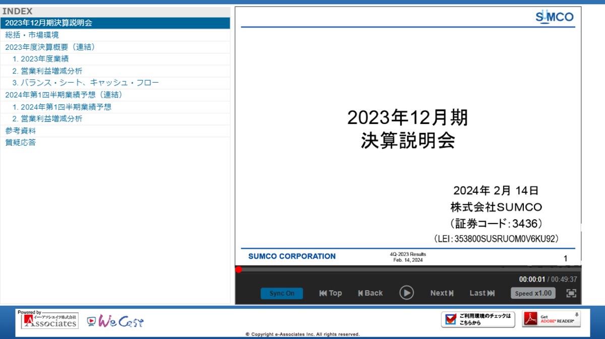 SUMCO､2023年12月期 決算説明会（2024年2月14日開催）｜会社四季報オンライン