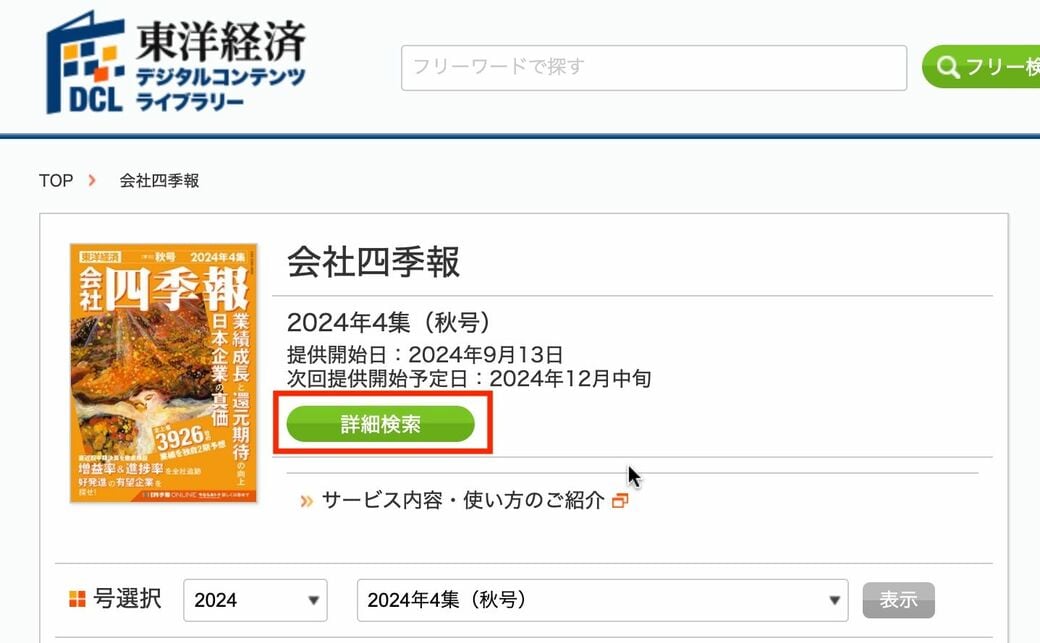 ｢会社四季報通読｣に徹底集中したければDCLを使おう｜会社四季報オンライン