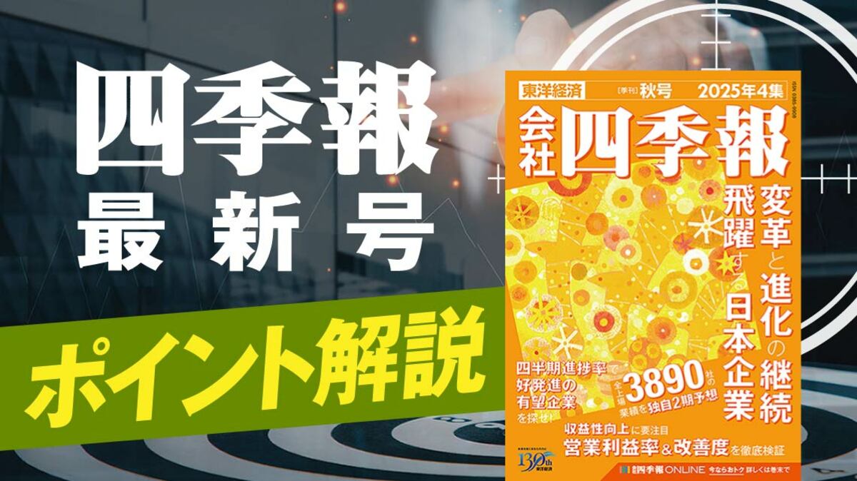 5年で資産1億円のkenmo氏が厳選した｢いま注目の10銘柄｣｜会社四季報オンライン