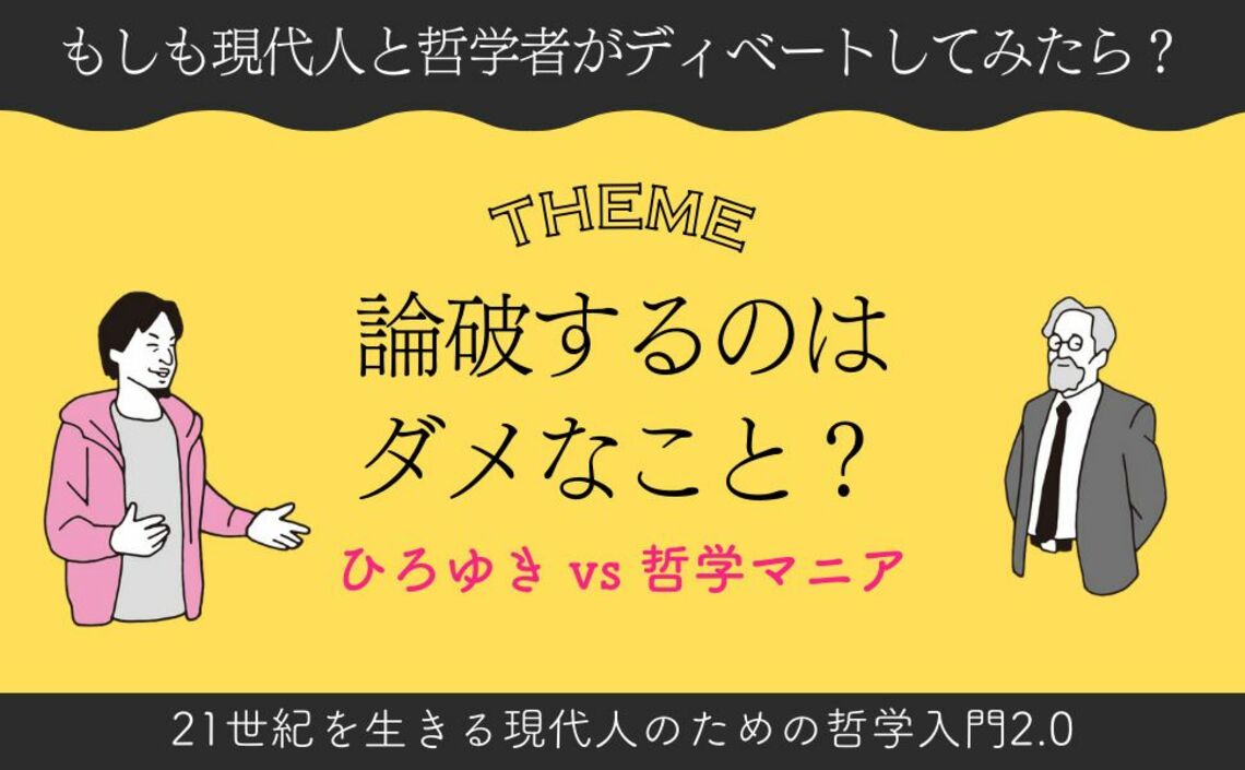 ひろゆきに憧れ｢論破｣しがちな人の残念な盲点 ｢論破なんてやたらめったらやるもんじゃない｣ 読書 東洋経済オンライン 