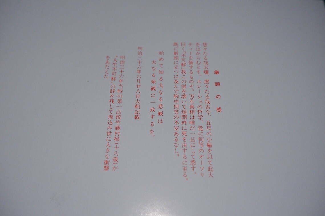 華厳滝で投身､明治期の学生の絶筆が与えた衝撃 絶筆｢巌頭之感｣は今も絵葉書で売られている | 死のオープンソース | 東洋経済オンライン