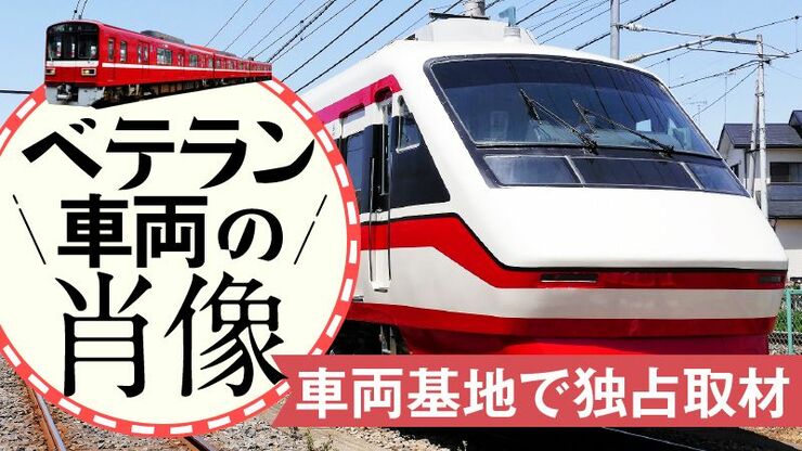 ベテラン車両の肖像（鉄道最前線） 2ページ目 | 東洋経済オンライン | ふれるたび、視点がふえる