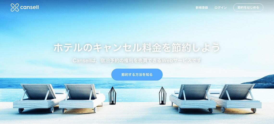 キャンセルしたい宿泊予約､実は転売できる 宿泊権利売買サイト｢Cansell｣の潜在力 | レジャー・観光・ホテル | 東洋経済オンライン
