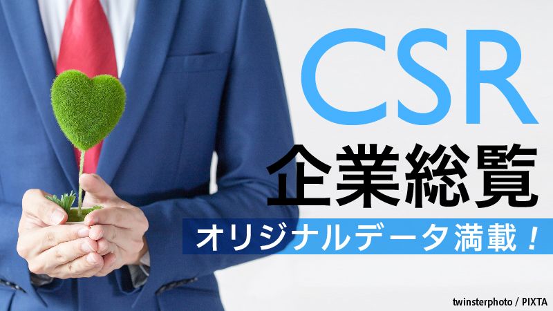 CSR企業総覧 | 東洋経済オンライン | 社会をよくする経済ニュース